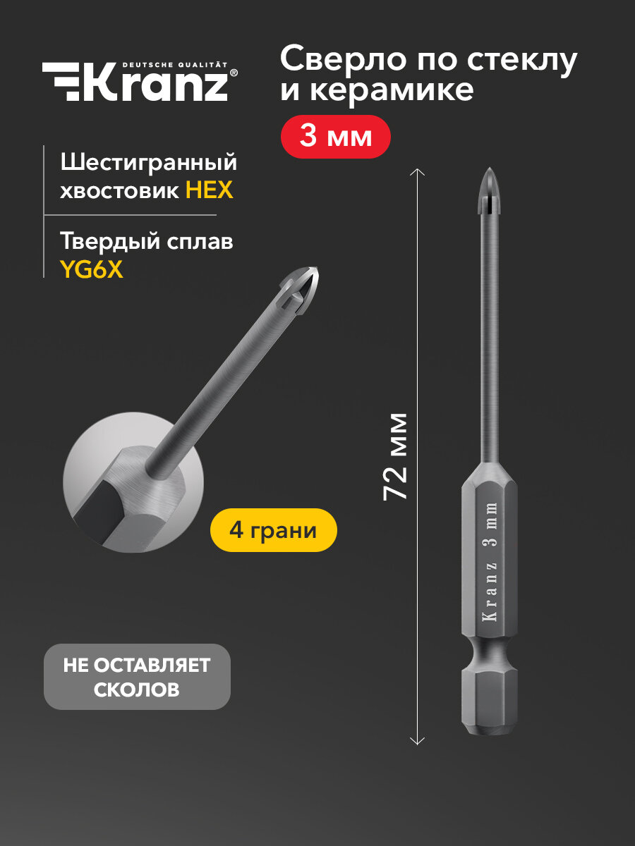 Сверло по стеклу и керамике 3 мм, 4 грани, шестигранный хвостовик Kranz