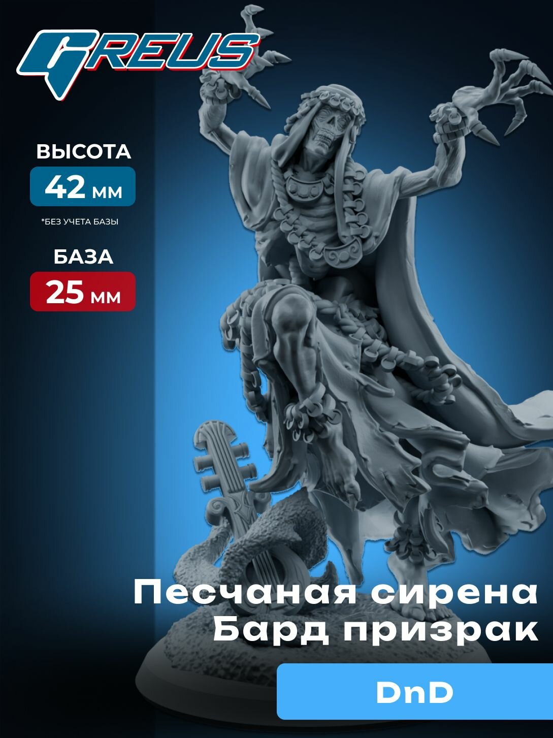 Миниатюра Greus - Песчаная сирена, Бард призрак(DnD)