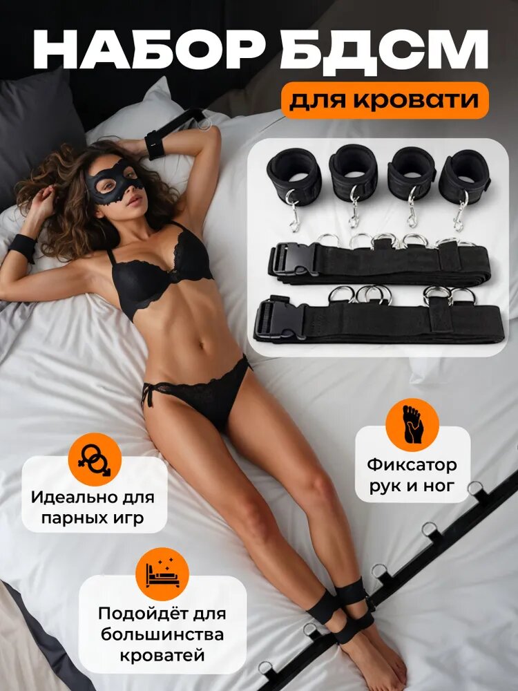 БДСМ набор для кровати, фиксатор рук и ног, бандаж