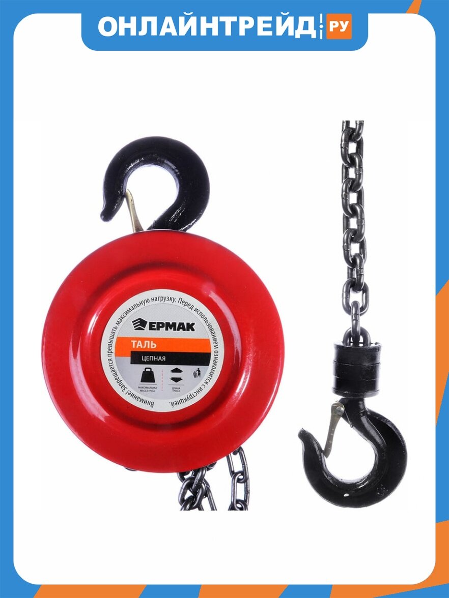 Таль цепная Ермак 1,0т, высота 2,5м, TR9010
