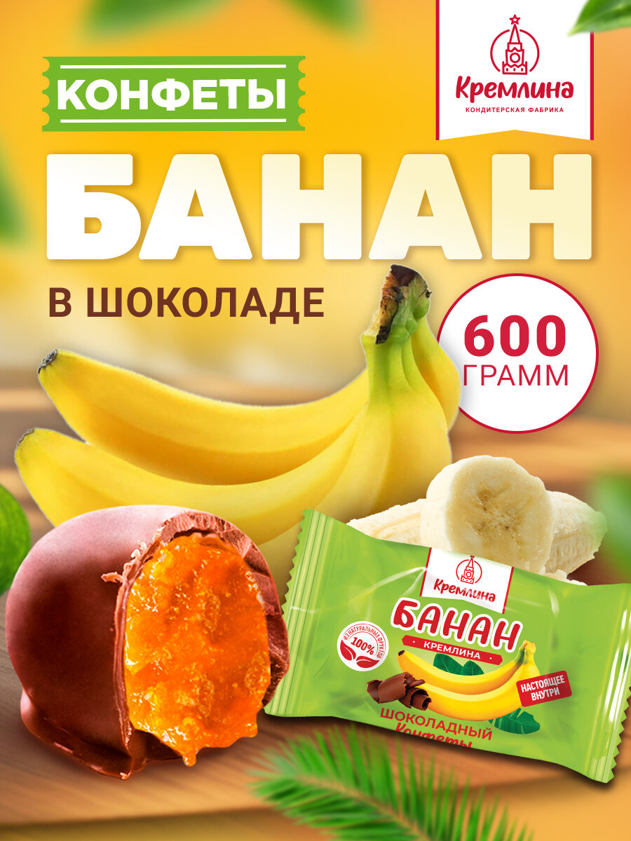 Конфеты из банана Банан Шоколадный, набор конфет, пакет 600 гр