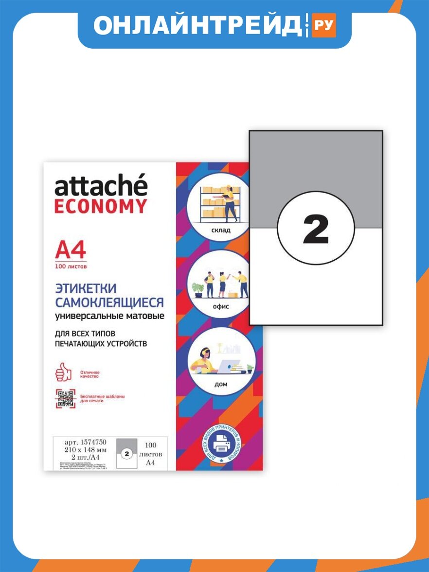 Этикетки самоклеящиеся Attache Economy 210х148,5мм/2 шт. на л. А4 (100л/уп)
