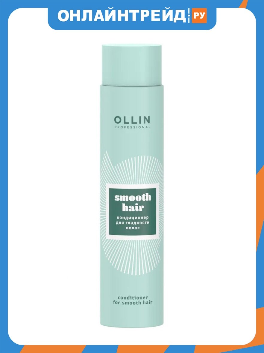 Кондиционер для гладкости волос Ollin Professional Smooth Hair, 300 мл