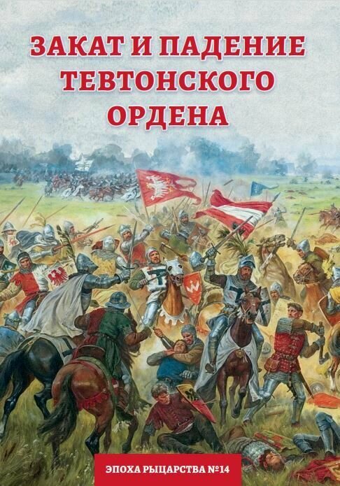 Вовк О. В. Эпоха рыцарства. Закат и падение Тевтонского ордена. Том 14