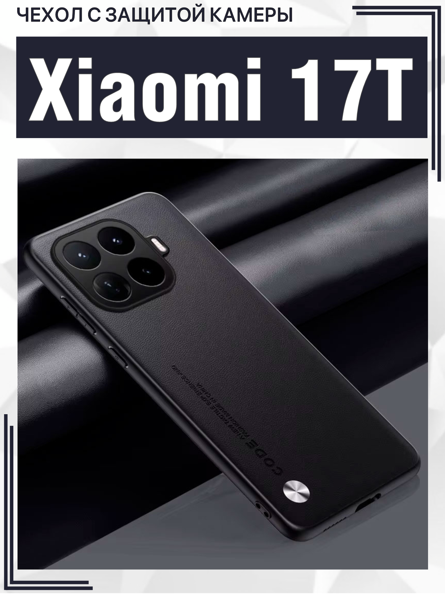Чехол для Xiaomi 17T с защитой камеры / Сяоми 17Т, CODE, черный