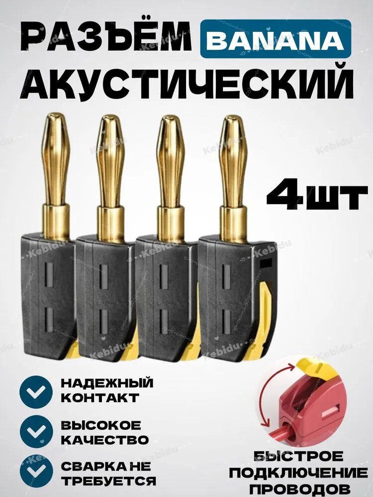 Разъем акустический Banan 4мм, кабель под винт, Покрытие из латуни золотом, 4шт