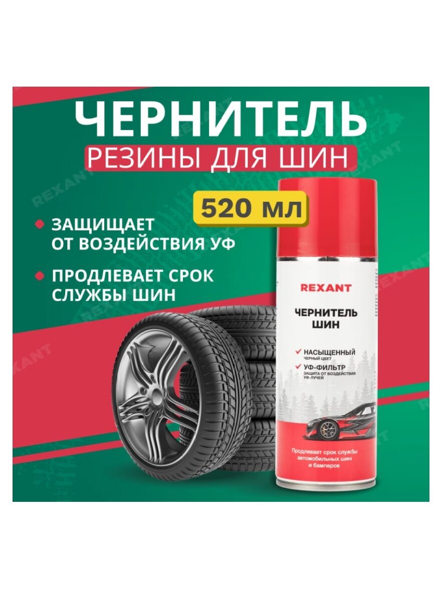Чернитель шин Rexant 520 мл — фото 1