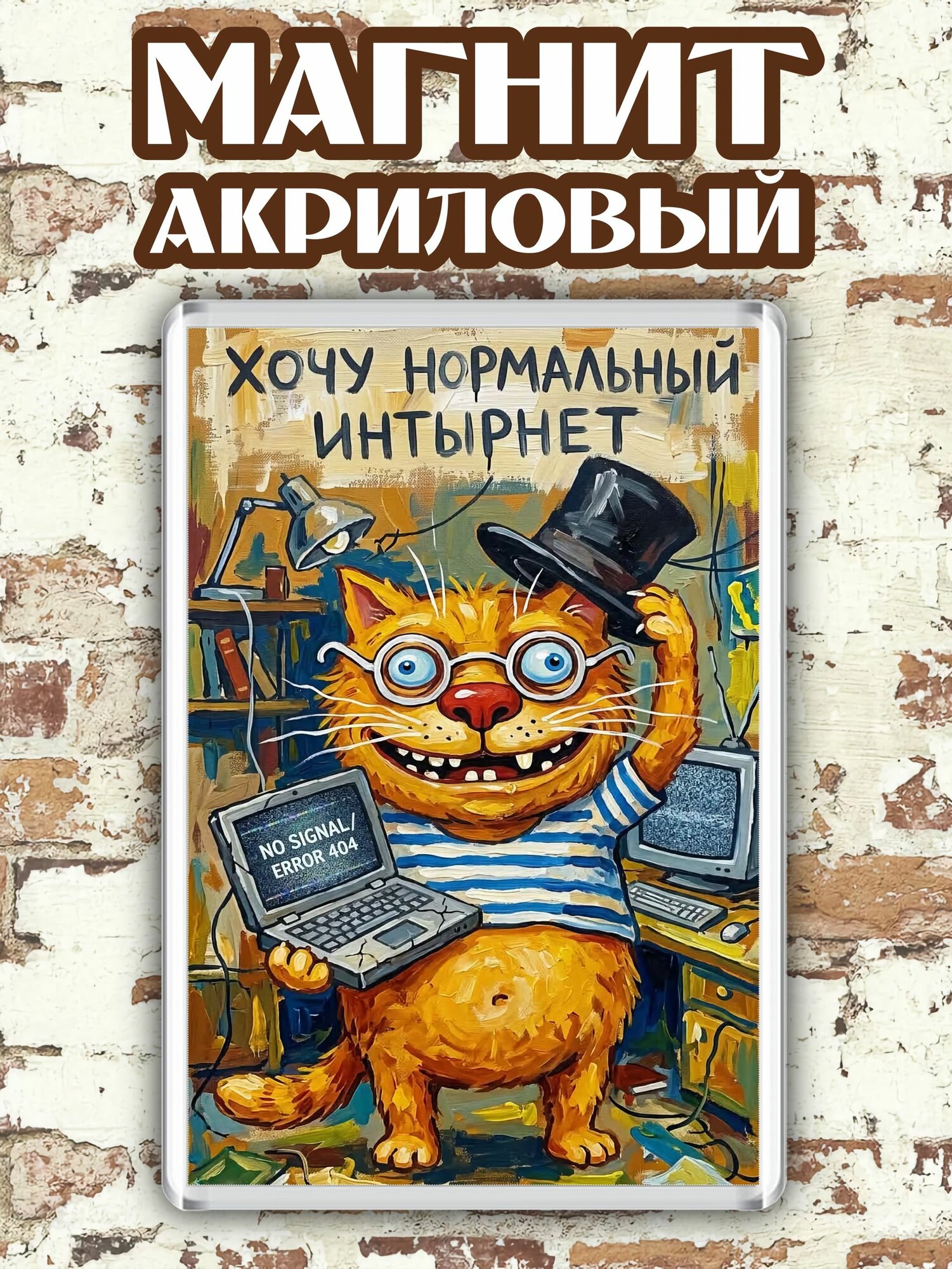Магнит на холодильник "Хочу нормальный интернет"
