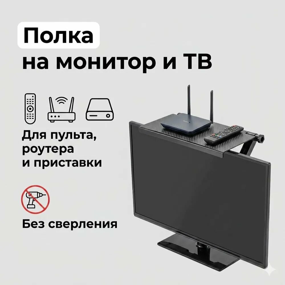Полка на монитор и телевизор, верхняя полка для ТВ приставки, роутера и пульта, черная