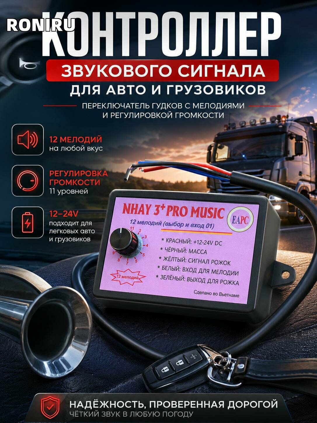 Контроллер звукового сигнала для авто и грузовиков — переключатель гудков с мелодиями и регулировкой громкости