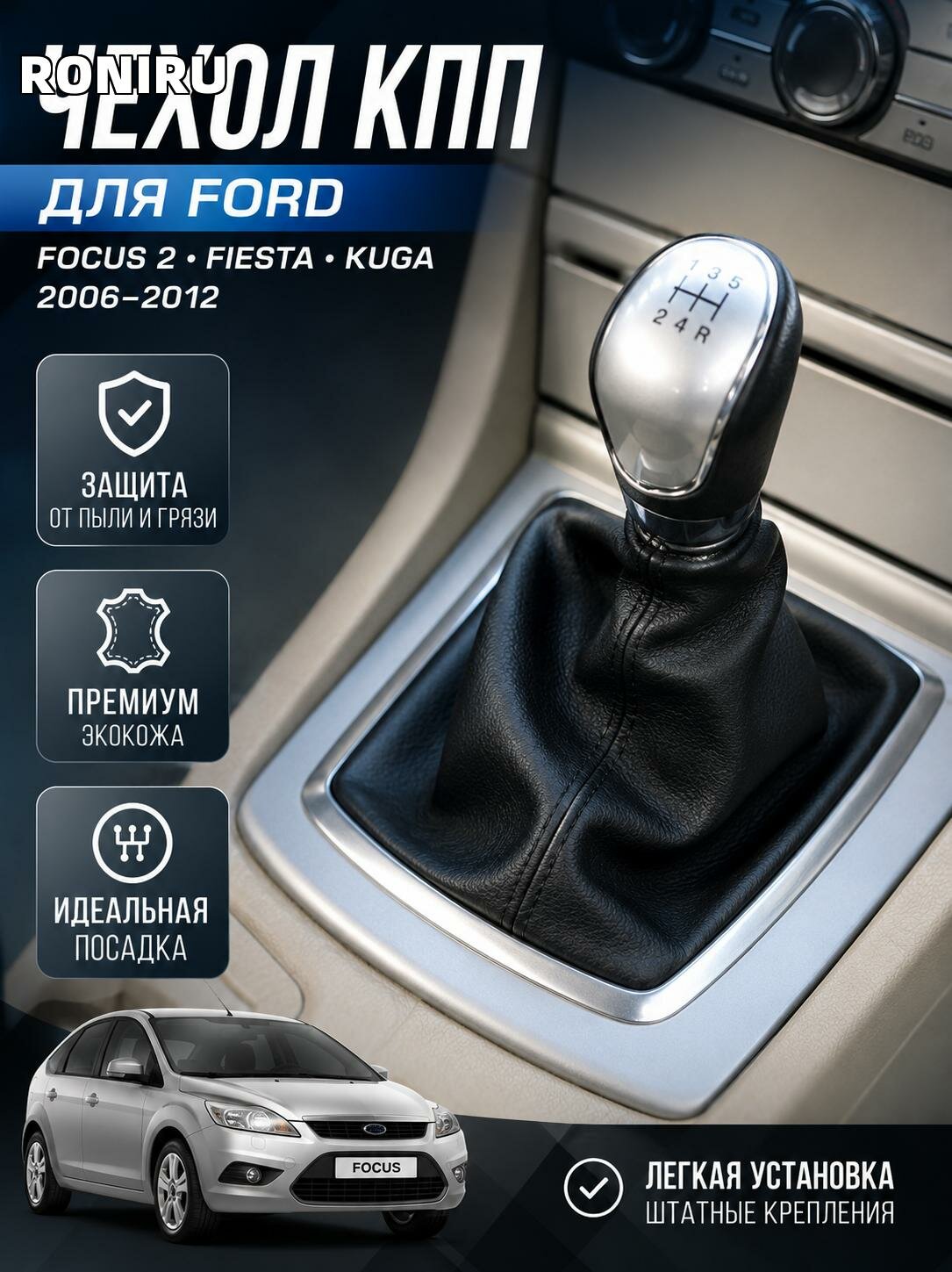 Чехол КПП для Ford Focus 2, Fiesta и Kuga 2006-2012 — эргономичный кожаный чехол коробки передач, пылезащитный