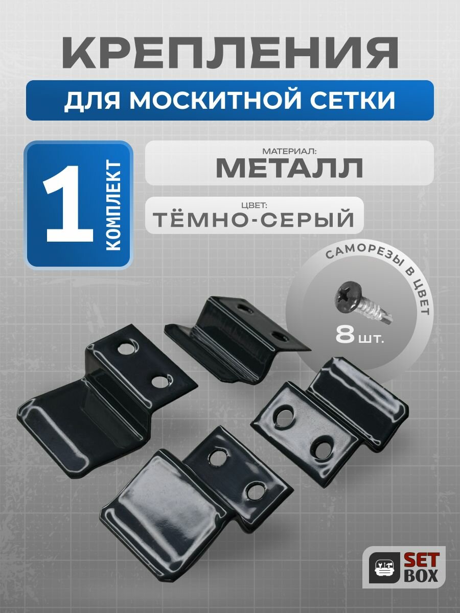 Комплект крепежа москитной сетки. Металл. 1 комплект. Серый(Антрацит)