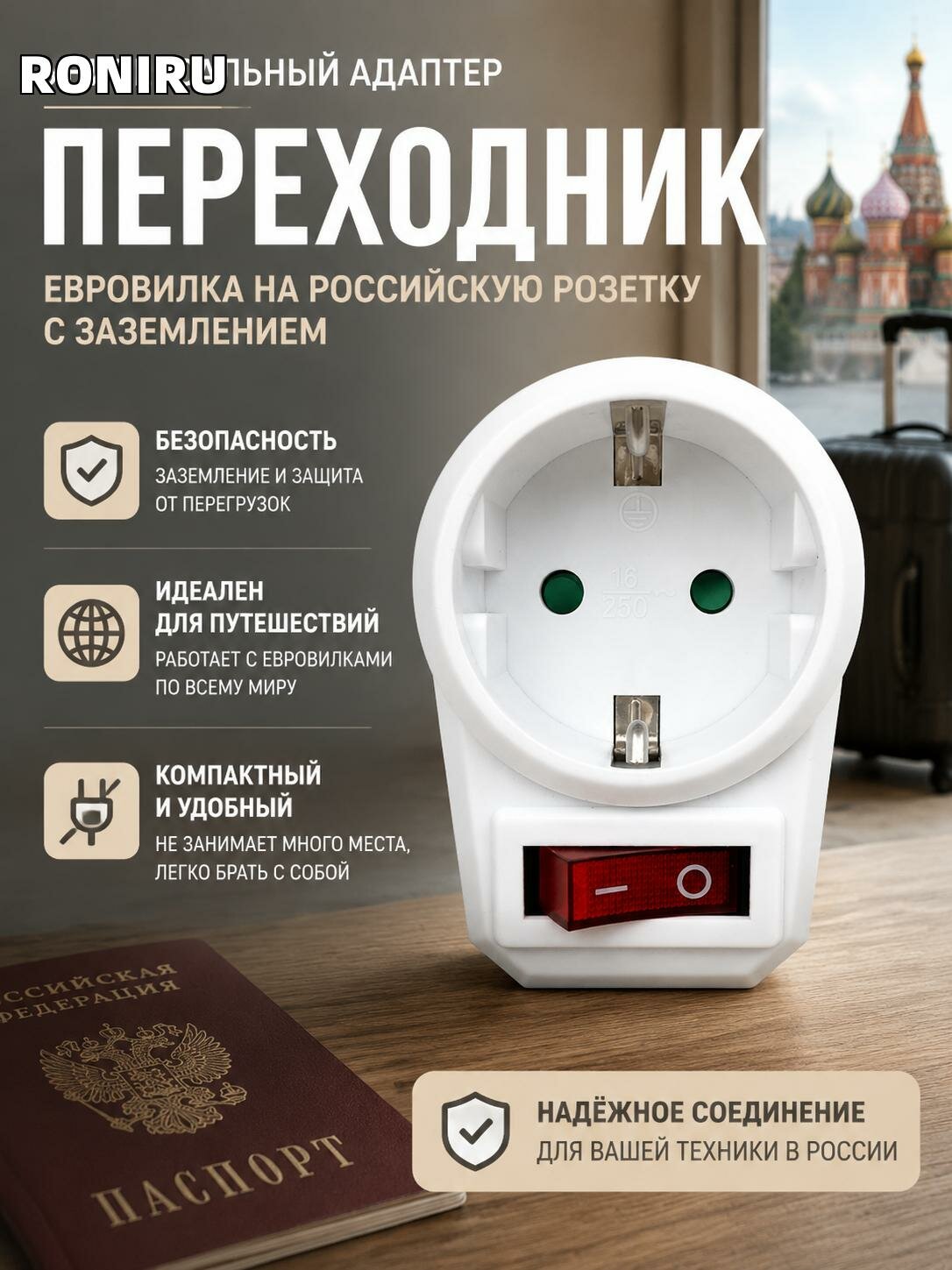 Компактный переходник евровилка на российскую розетку с заземлением для путешествий, белый универсальный адаптер