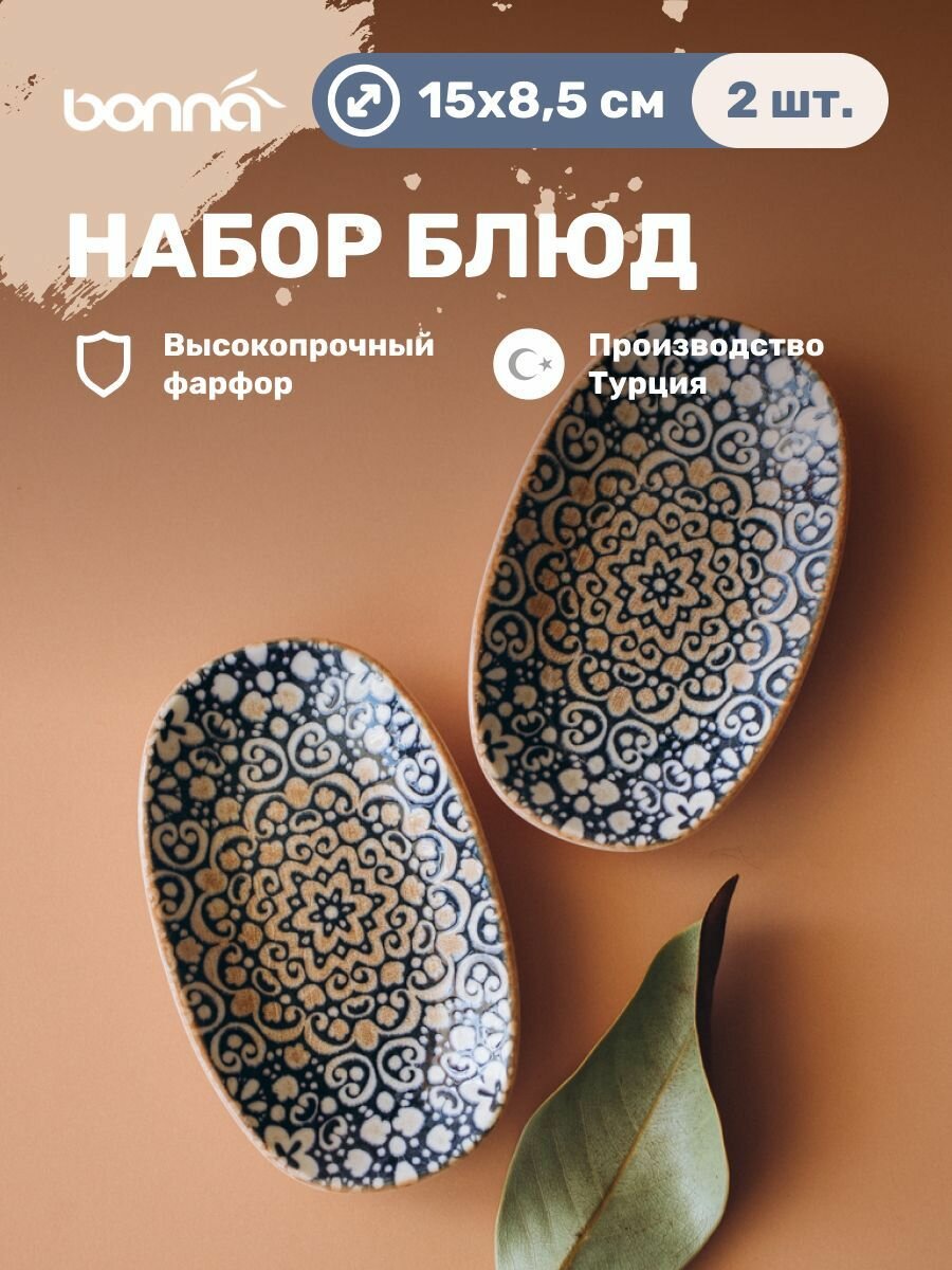 Набор блюд для подачи 2 шт, овальные 150*85 мм, Bonna Alhambra, фарфор