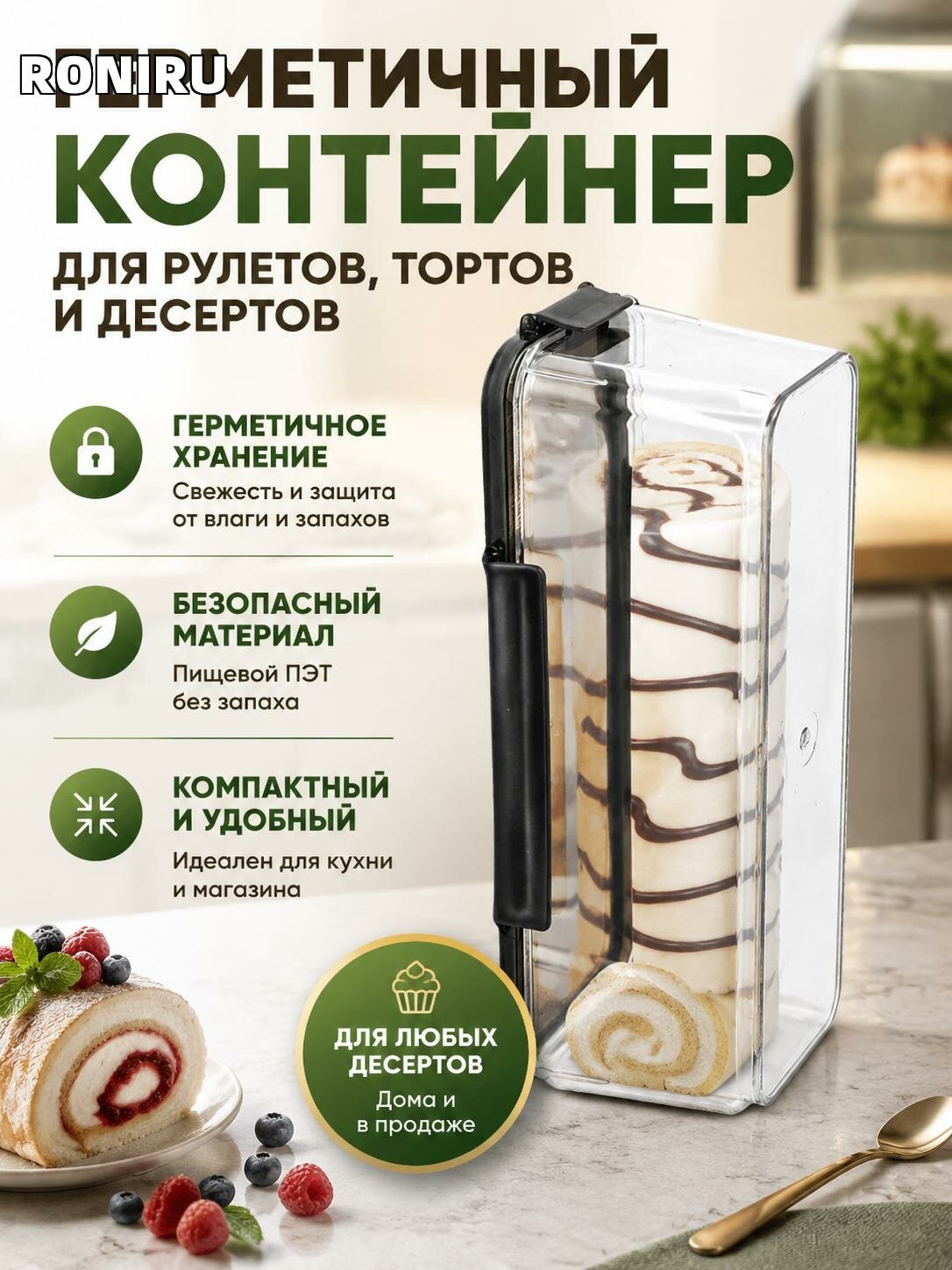 Герметичный пищевой контейнер для хранения рулетиков, тортов и десертов из ПЭТ — компактный для кухни и магазина