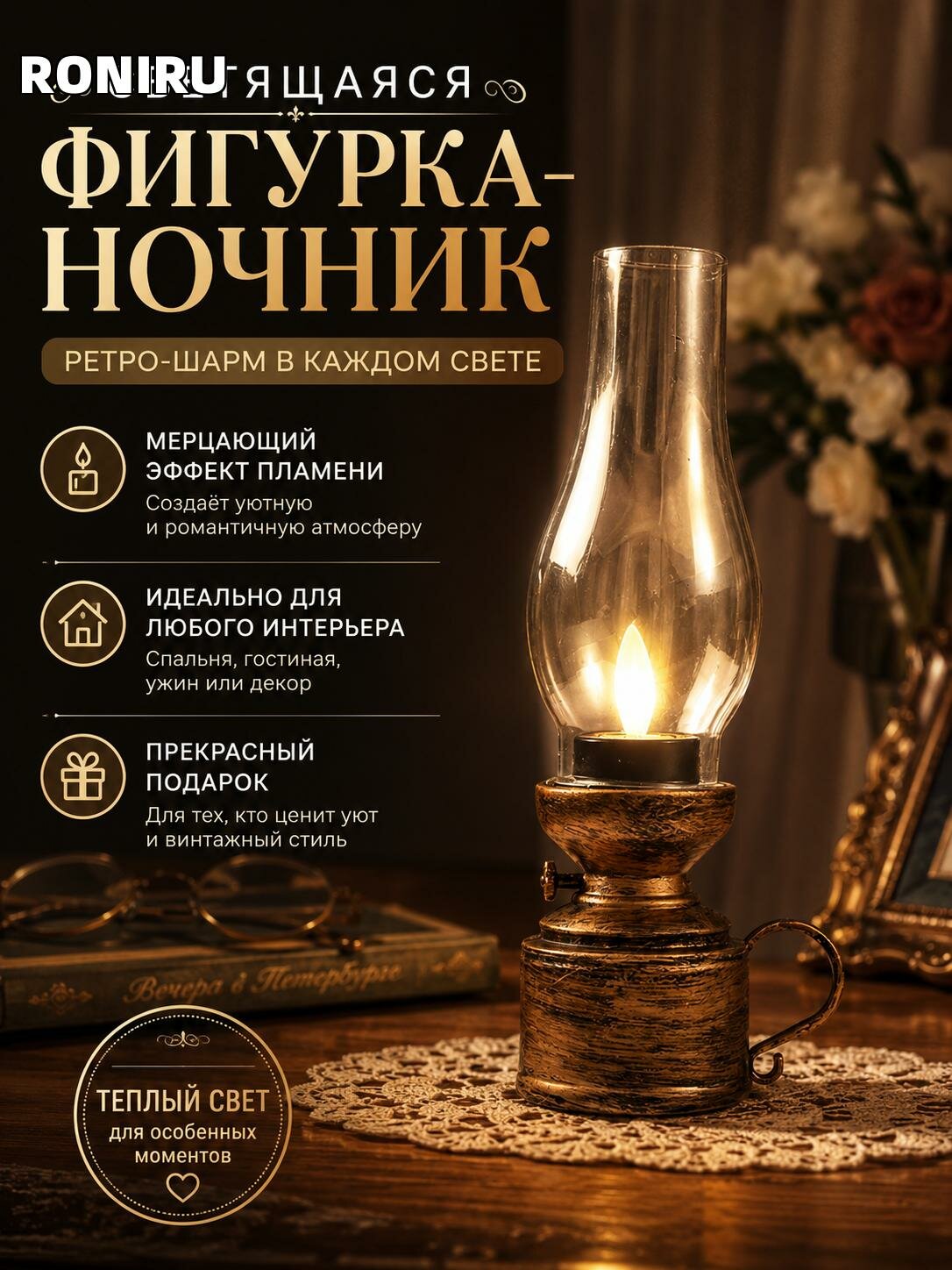 Светящаяся фигурка-ночник в ретро дизайне — мерцающий ночник для спальни, гостиной и романтических ужинов и декора