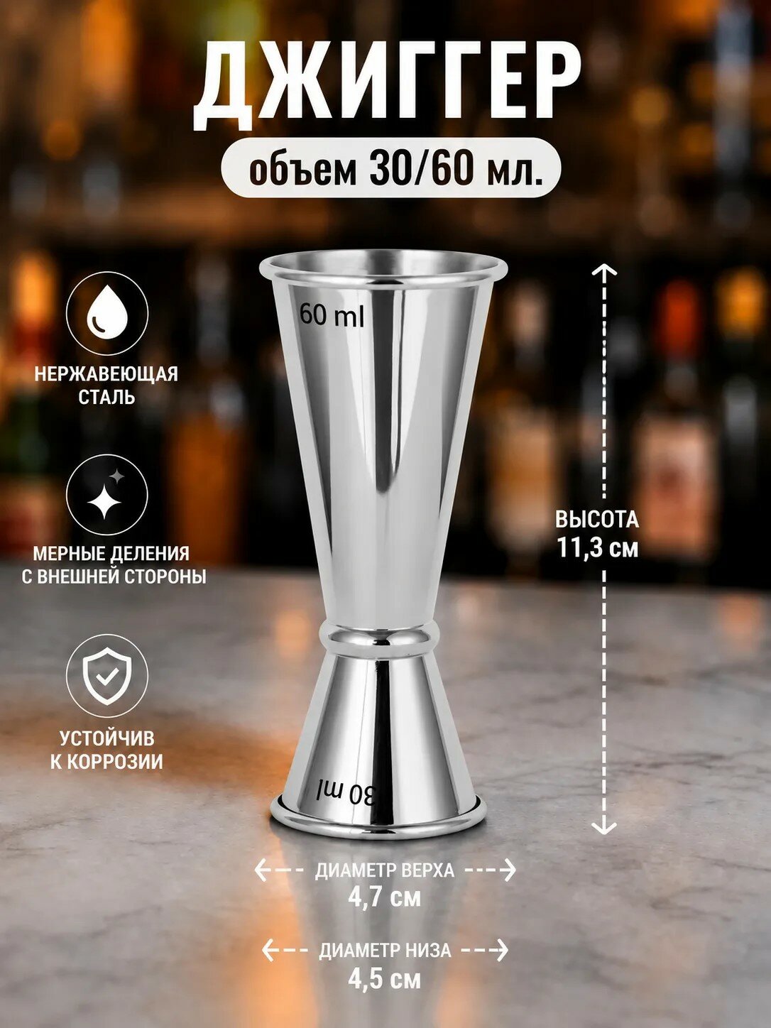 Джиггер барный мерный стакан 30/60 мл MGprof