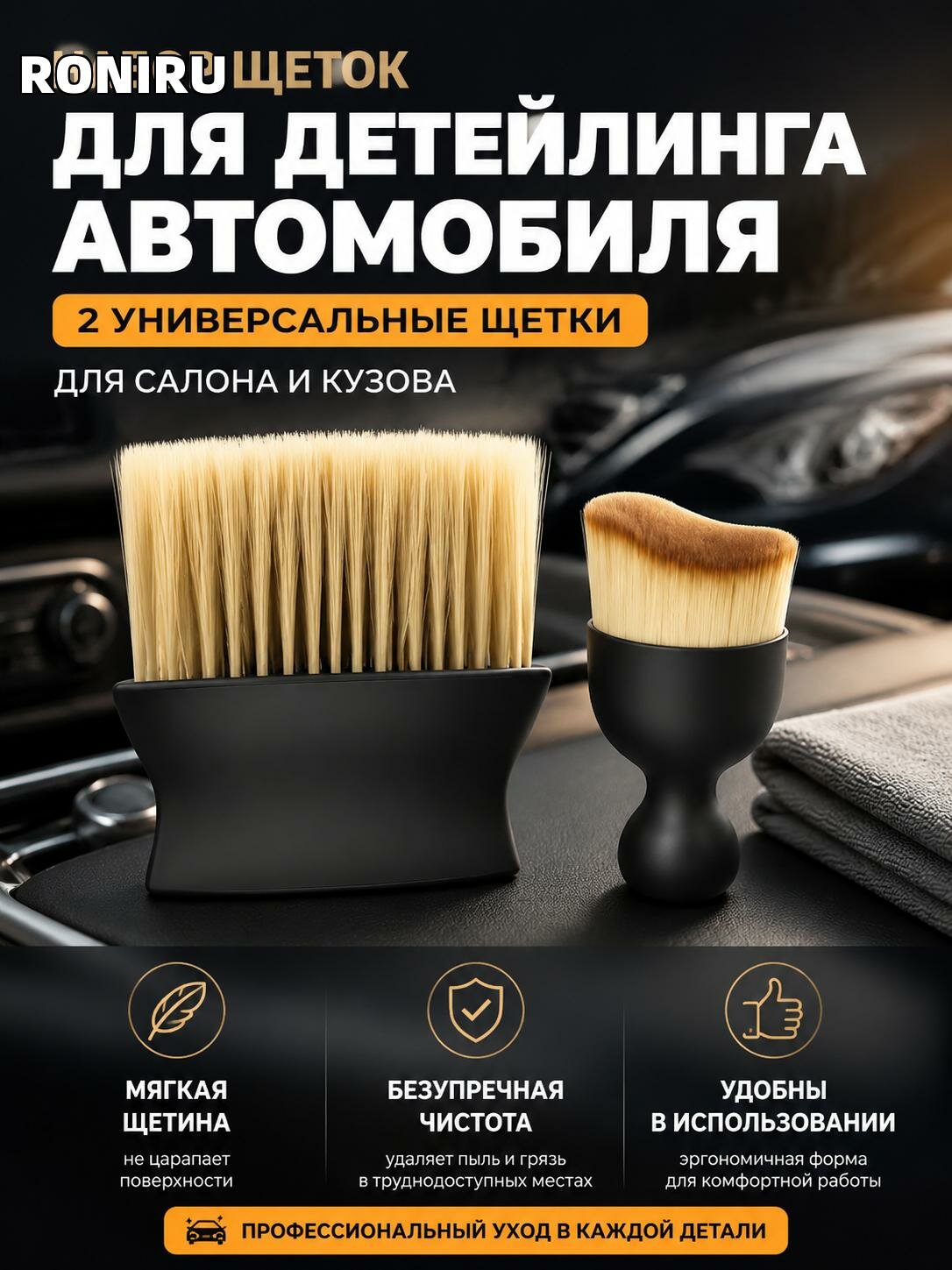 Набор щеток для детейлинга автомобиля — 2 универсальные щетки для чистки салона и кузова, мягкие и удобные.