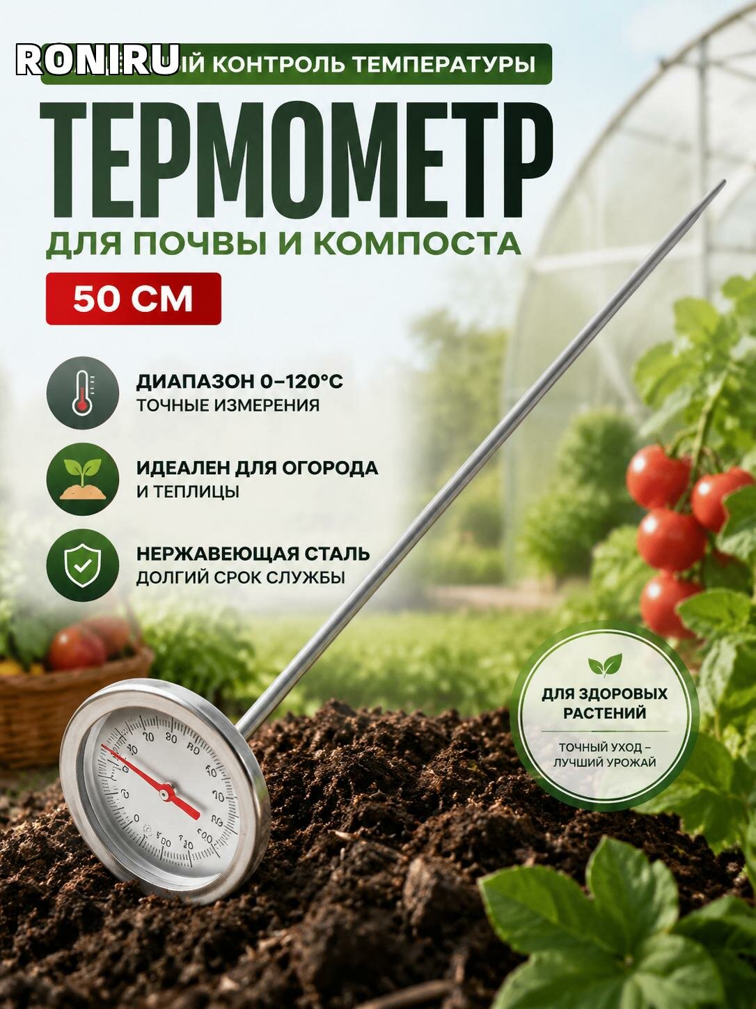 Термометр для почвы и компоста 50 см, диапазон 0-120°C — точный садовый градусник для огорода и теплицы