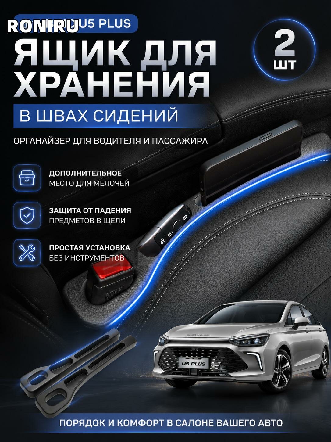 Ящик для хранения в швах сидений BAIC U5 Plus — органайзер для мелочей в салоне для водителя и пассажира, 2 шт.