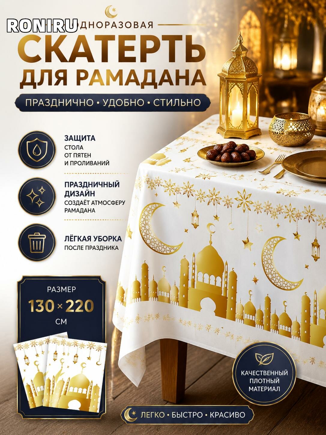 Одноразовая скатерть для Рамадана 130x220 см — праздничная скатерть для стола, удобство, стиль и легкая уборка