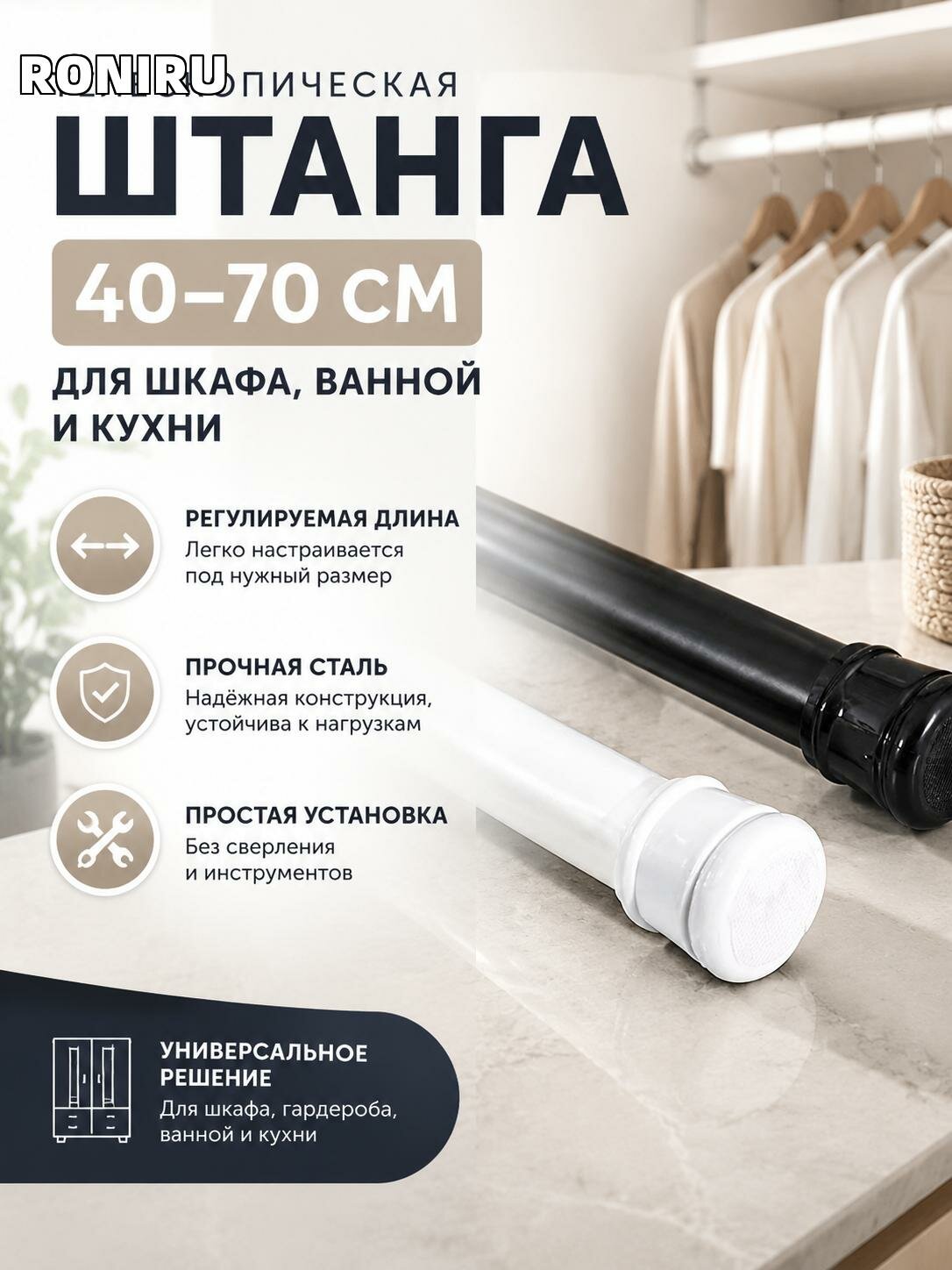 Телескопическая штанга 40-70 см для шкафа и гардероба — универсальная регулируемая перекладина для ванной и кухни