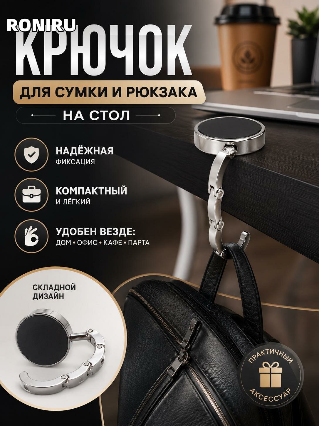 Крючок для сумки и рюкзака на стол — компактный держатель для дома, офиса, кафе и парты, практичный аксессуар Woopker