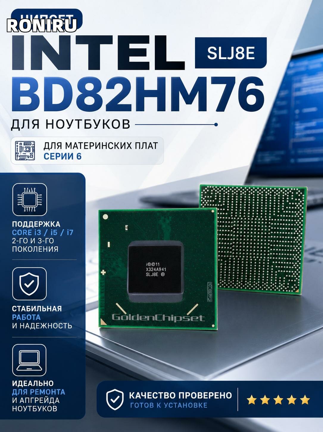 Чипсет Intel BD82HM76 SLJ8E для ноутбуков — для материнских плат, поддержка Core i3/i5/i7 2-го и 3-го поколения