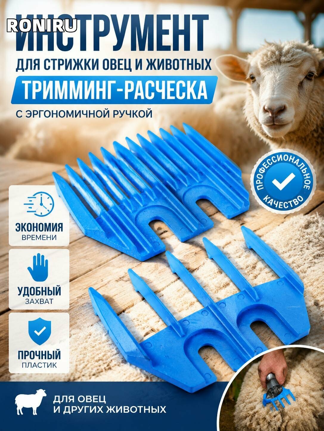 Инструмент для стрижки овец и животных — тримминг-расческа с эргономичной ручкой, экономия времени, синий пластик
