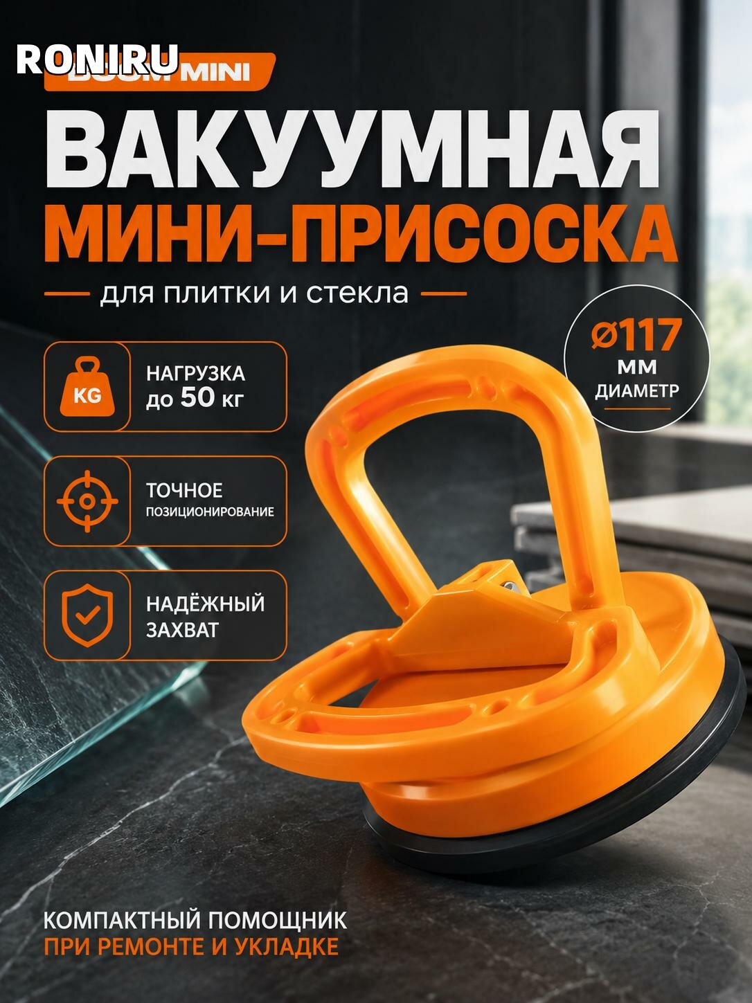 Вакуумная мини-присоска BOOM mini для плитки и стекла — компактный помощник при ремонте и укладке кафеля и зеркал