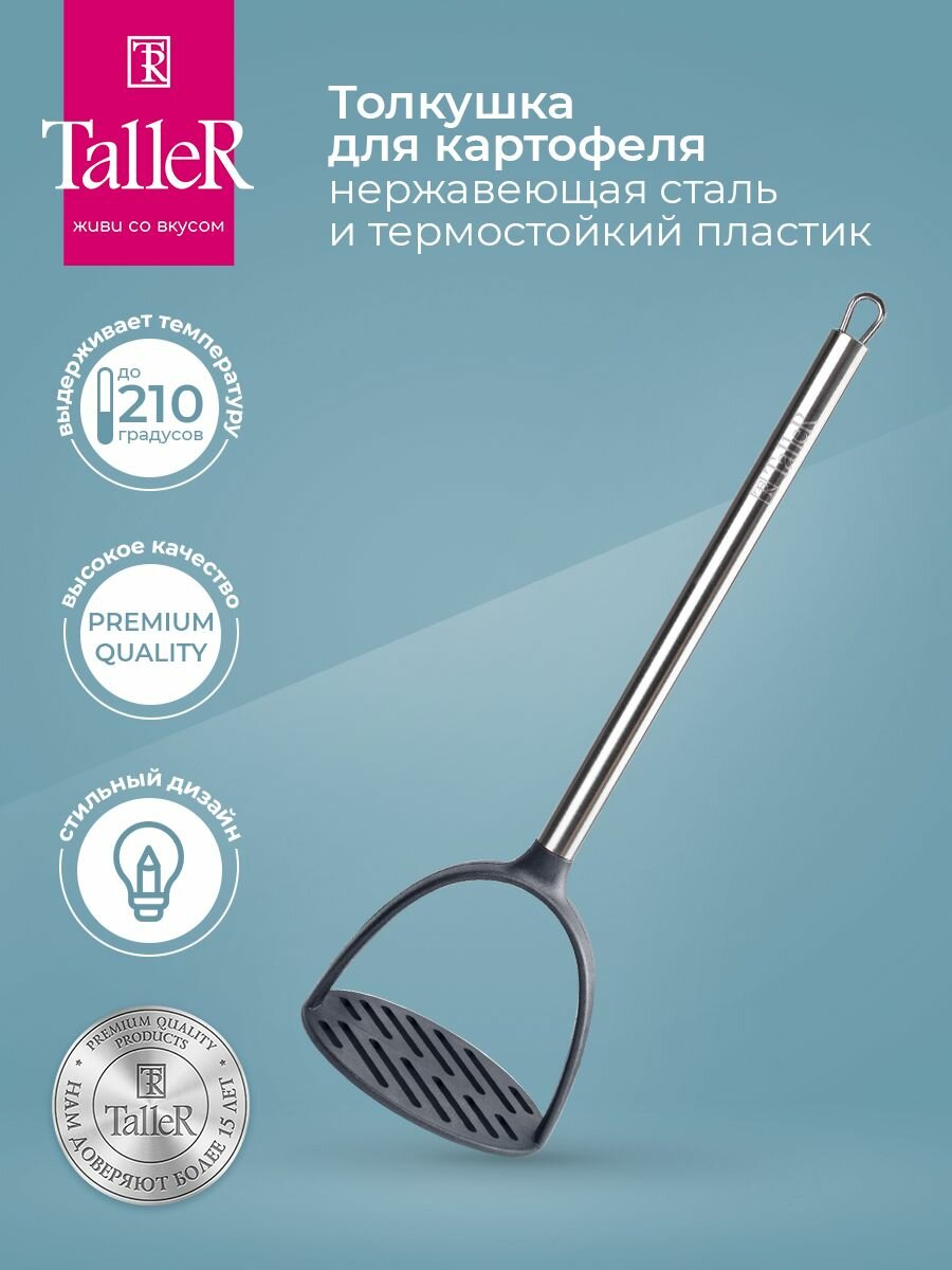 Толкушка для картофеля TR-51414 картофелемялка для картофеля толкушка