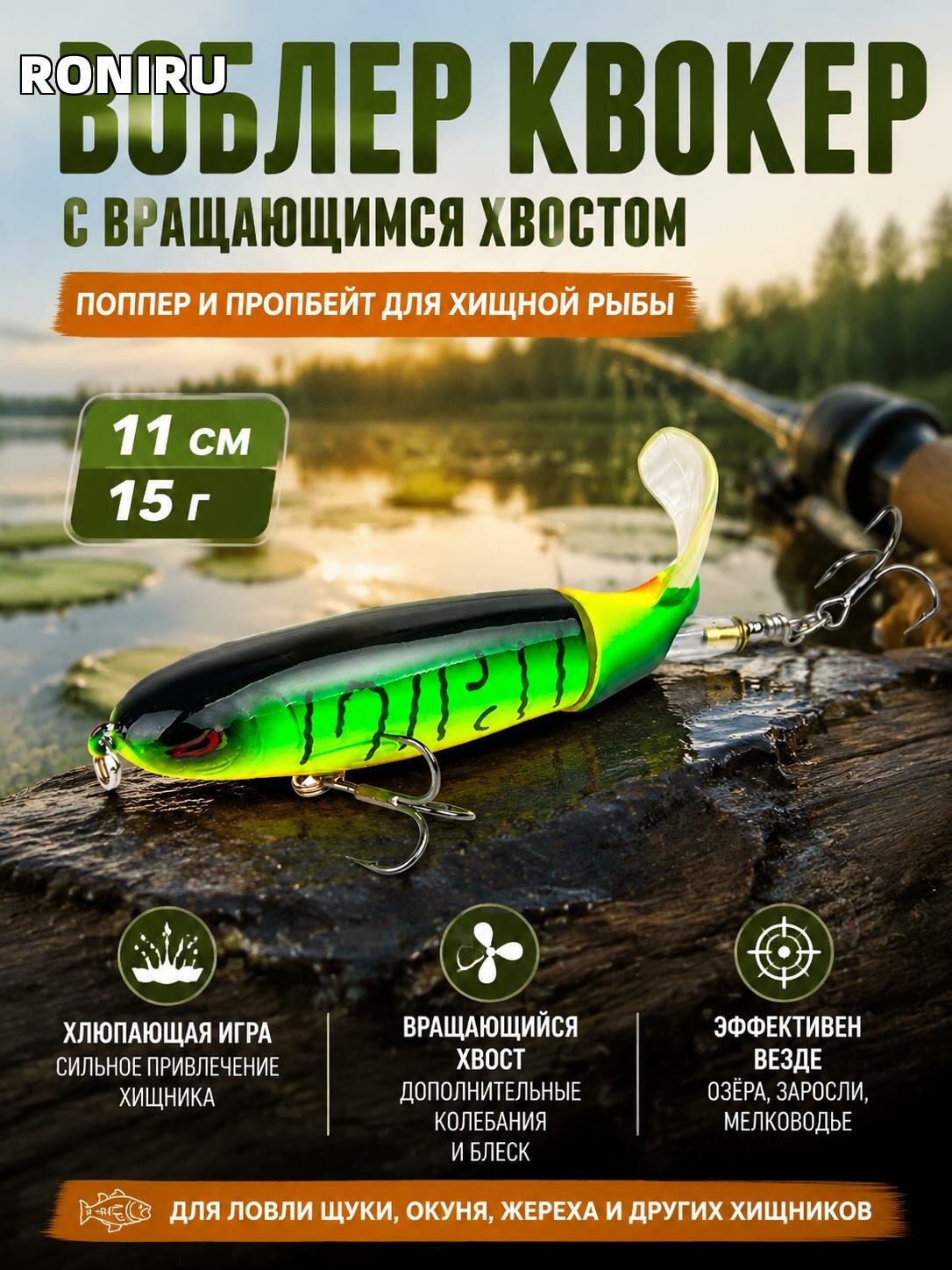 Воблер квокер с вращающимся хвостом — хлюпающий поппер и пропбейт для ловли хищной рыбы на озере и в зарослях.