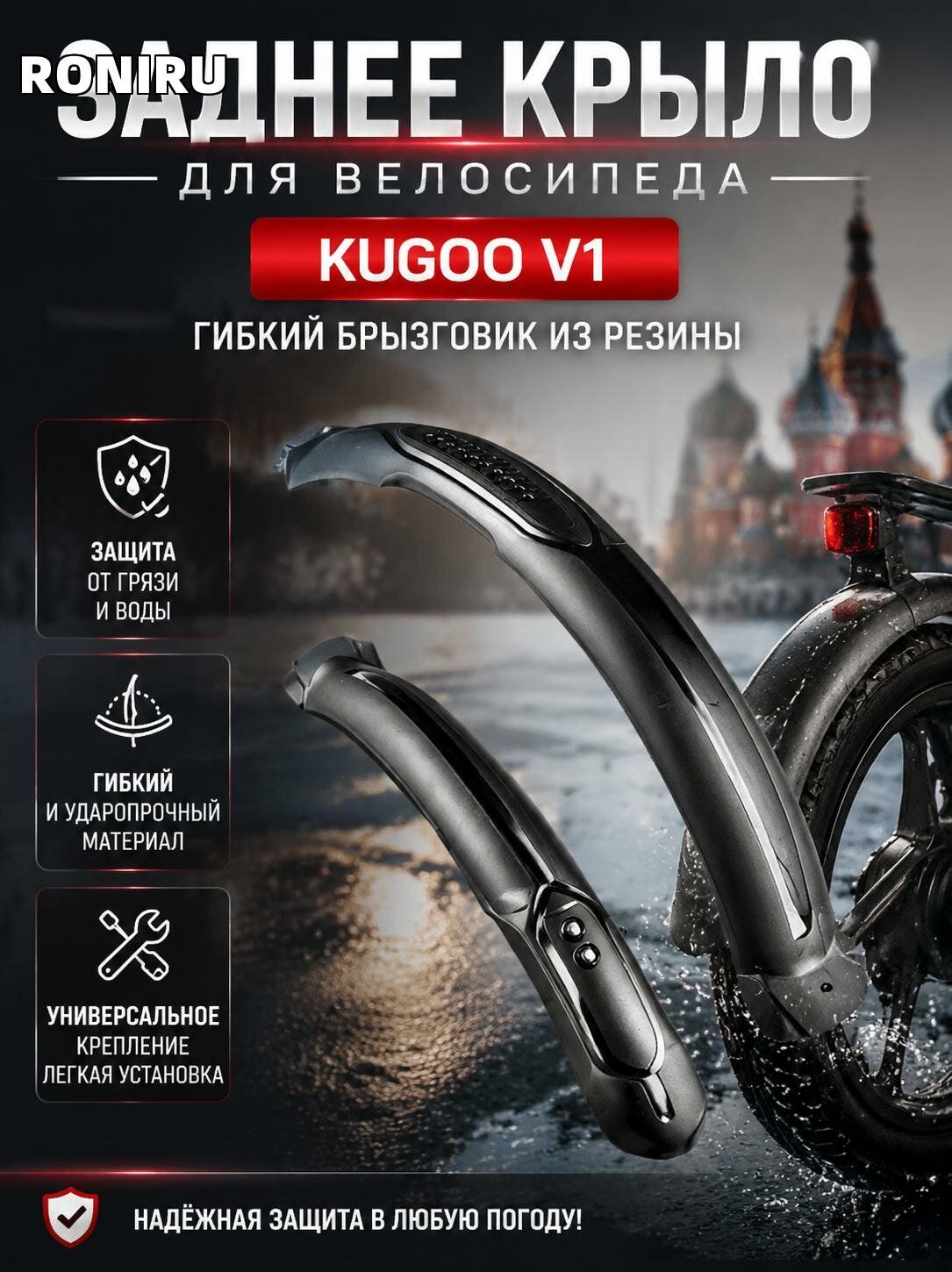 Заднее крыло для велосипеда Kugoo V1 — гибкий брызговик из резины, защита от грязи и воды, универсальное крепление