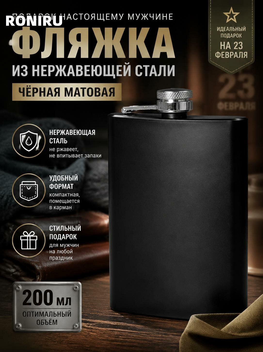 Фляжка черная матовая из нержавеющей стали 200 мл — подарочная фляга для алкоголя, подарок мужчине на 23 февраля