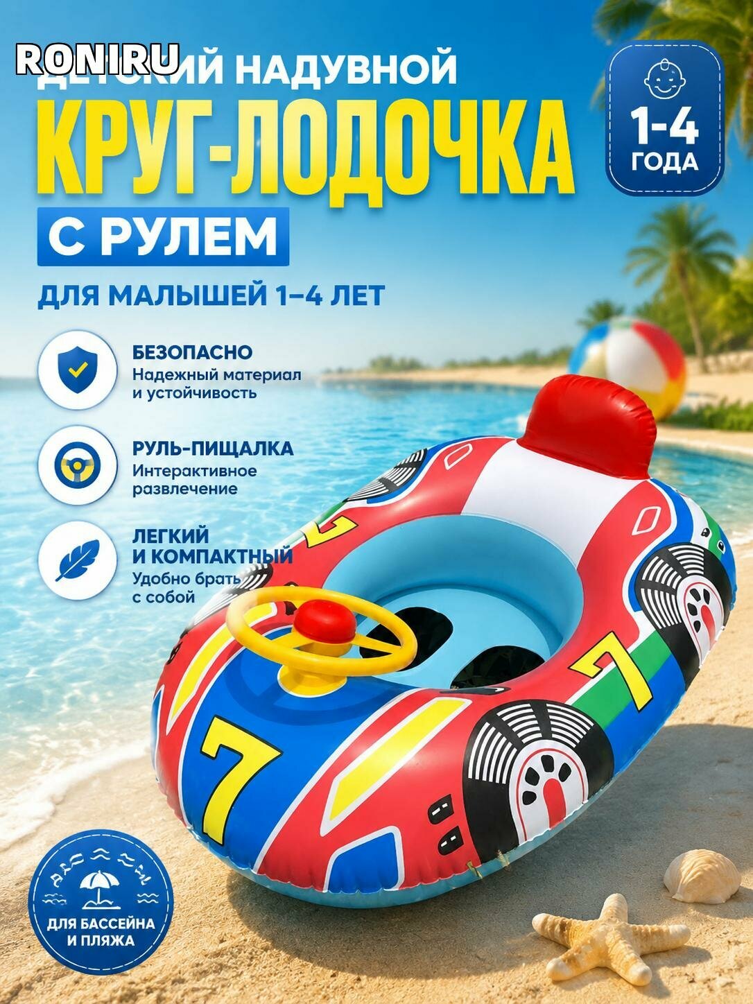 Детский надувной плавательный круг с рулем Лодочка — голубой поплавок для малышей 1-4 лет, для бассейна и пляжа