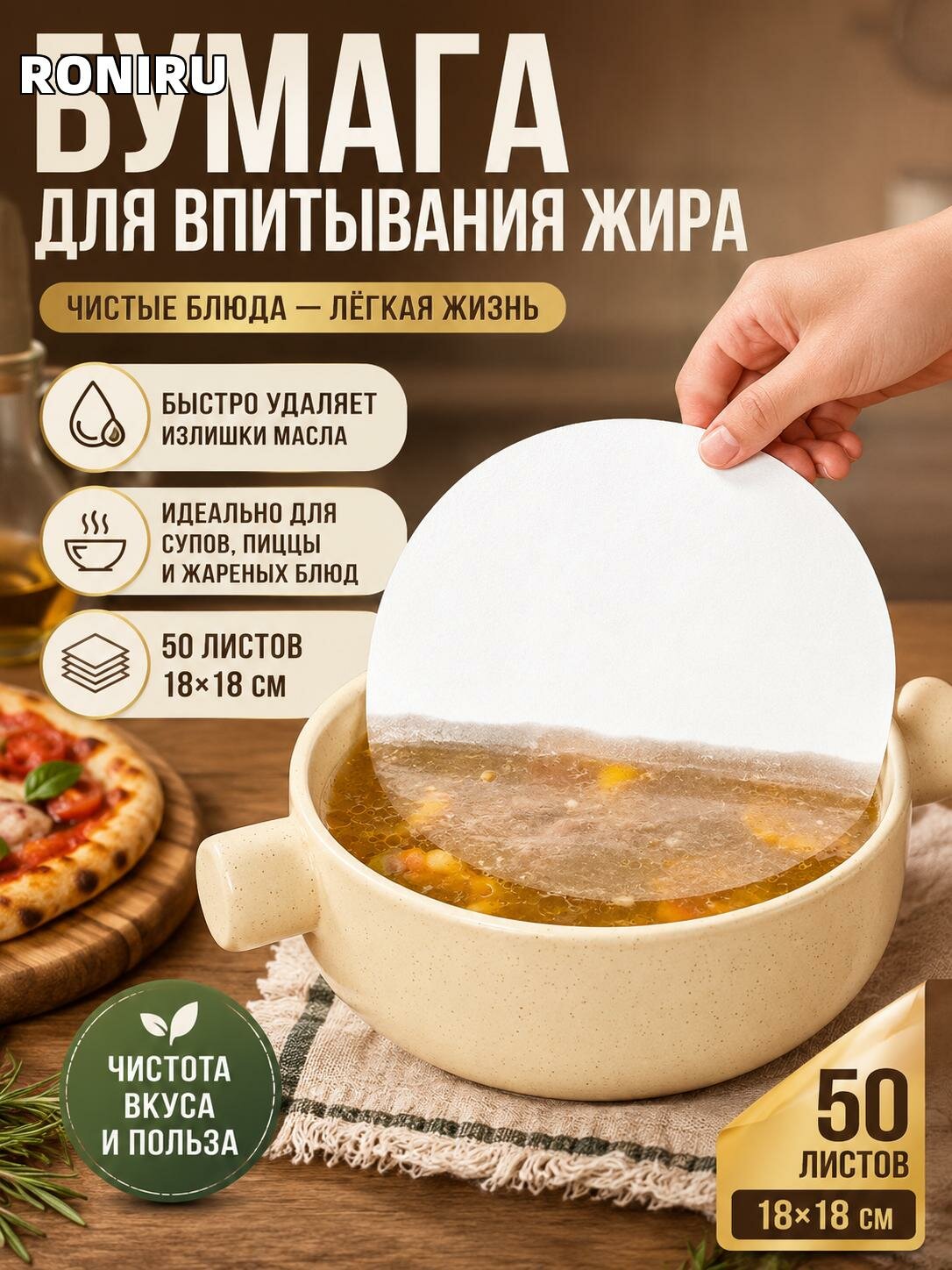 Бумага для впитывания жира 18х18 см — 50 листов для супов, пиццы и жареных блюд, быстрое удаление масла с тарелки