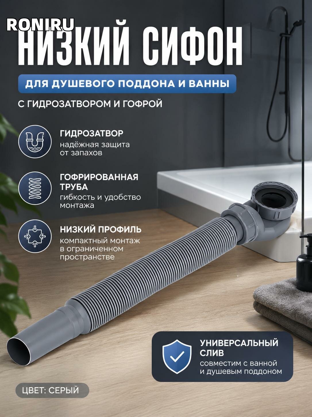 Низкий сифон для душевого поддона и ванны с гидрозатвором и гофрой, компактный универсальный слив серого цвета