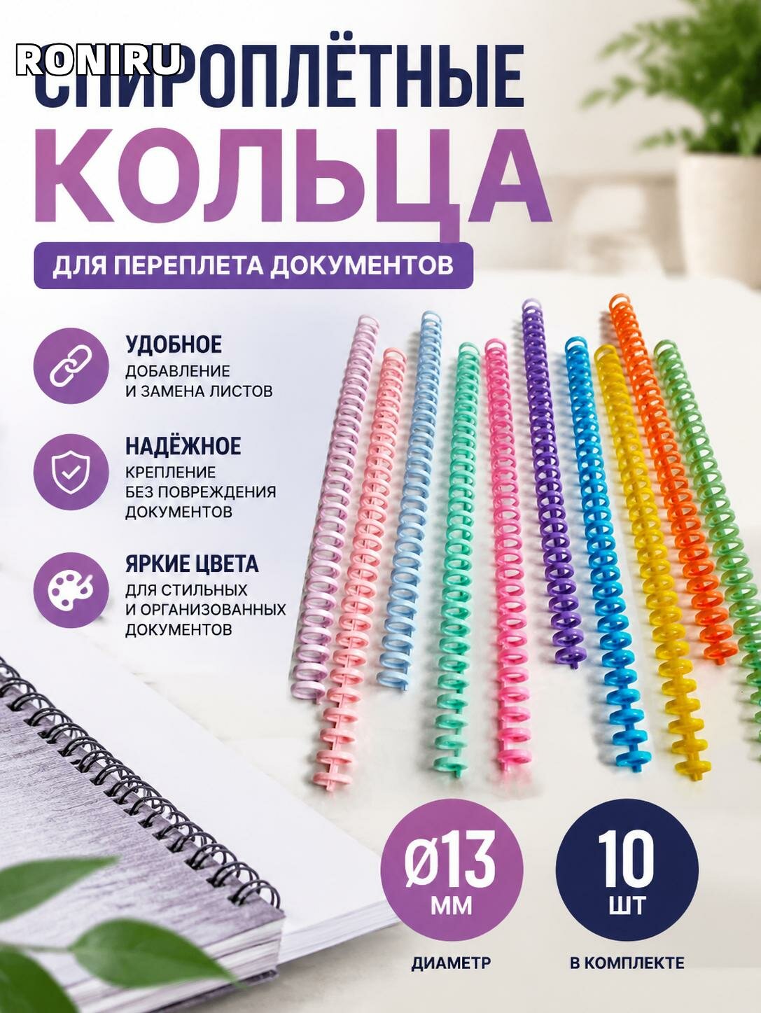 Спироплётные кольца для переплета документов — универсальные кольца для биндера, удобное добавление и замена листов