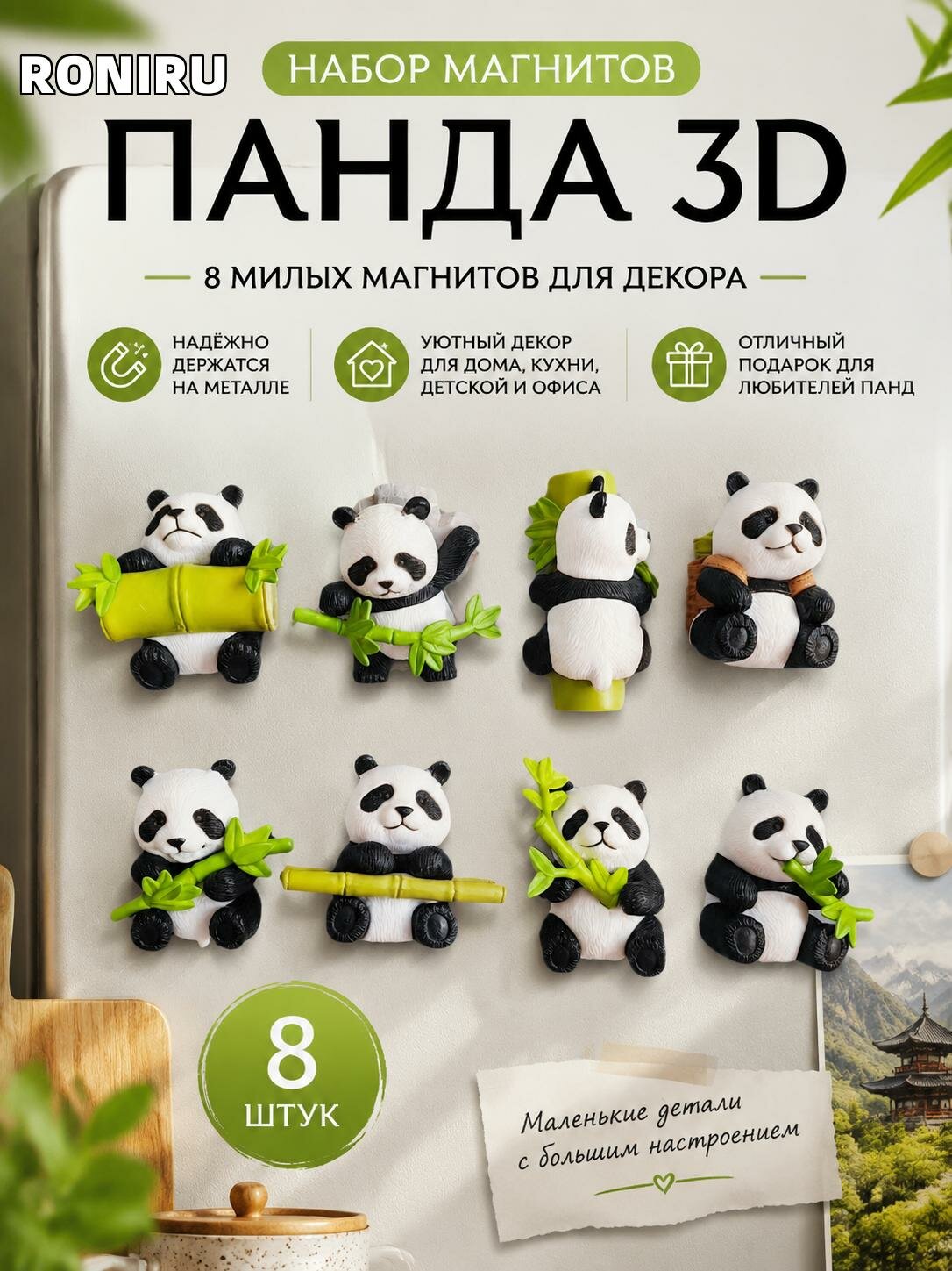 Набор магнитов Панда 3D из 8 штук для украшения холодильника, декора дома и подарка для кухни, детской и офиса!