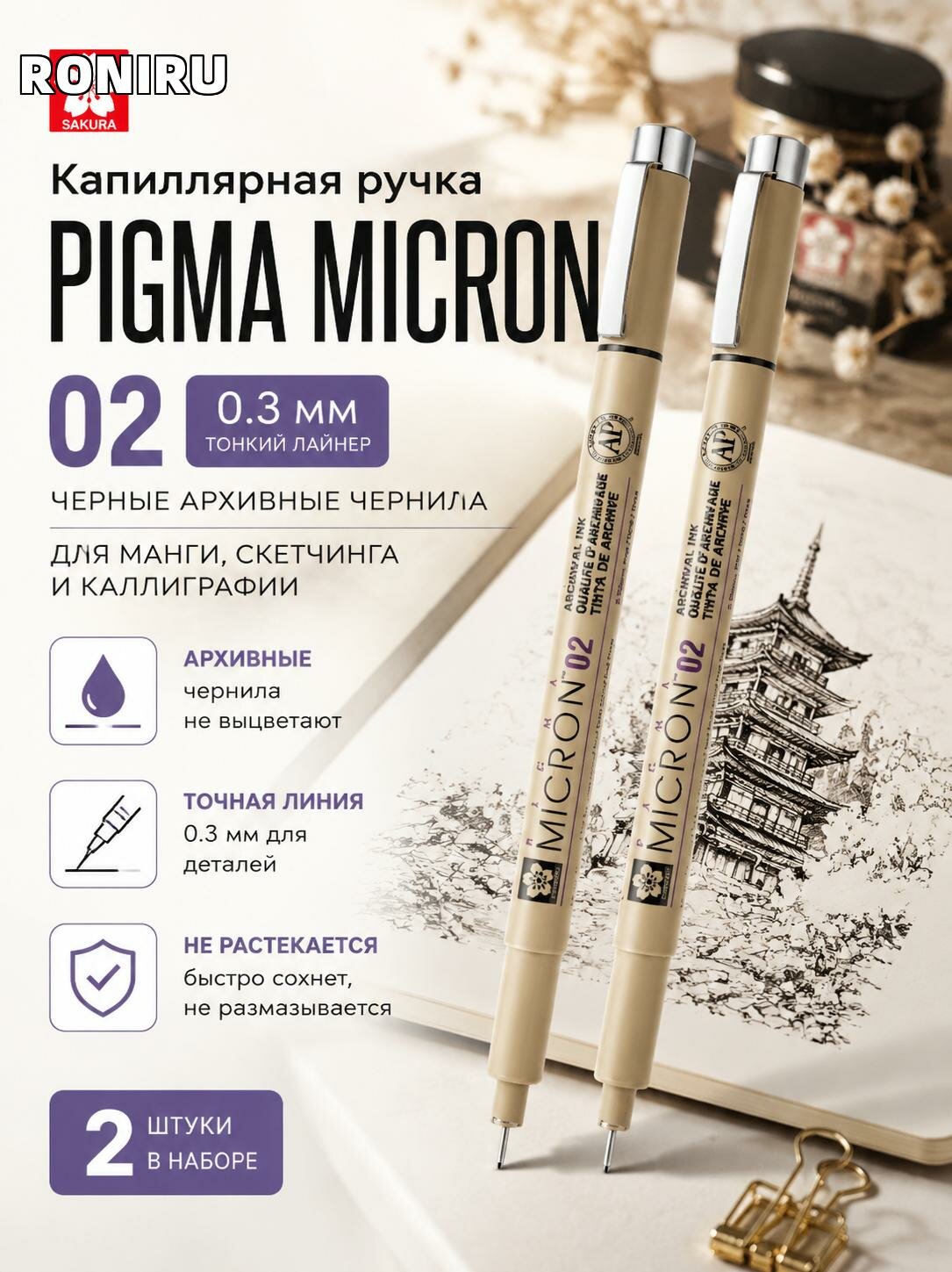 Капиллярная ручка Sakura Pigma Micron 02 0.3 мм черная — для манги, скетчинга и каллиграфии с архивными чернилами
