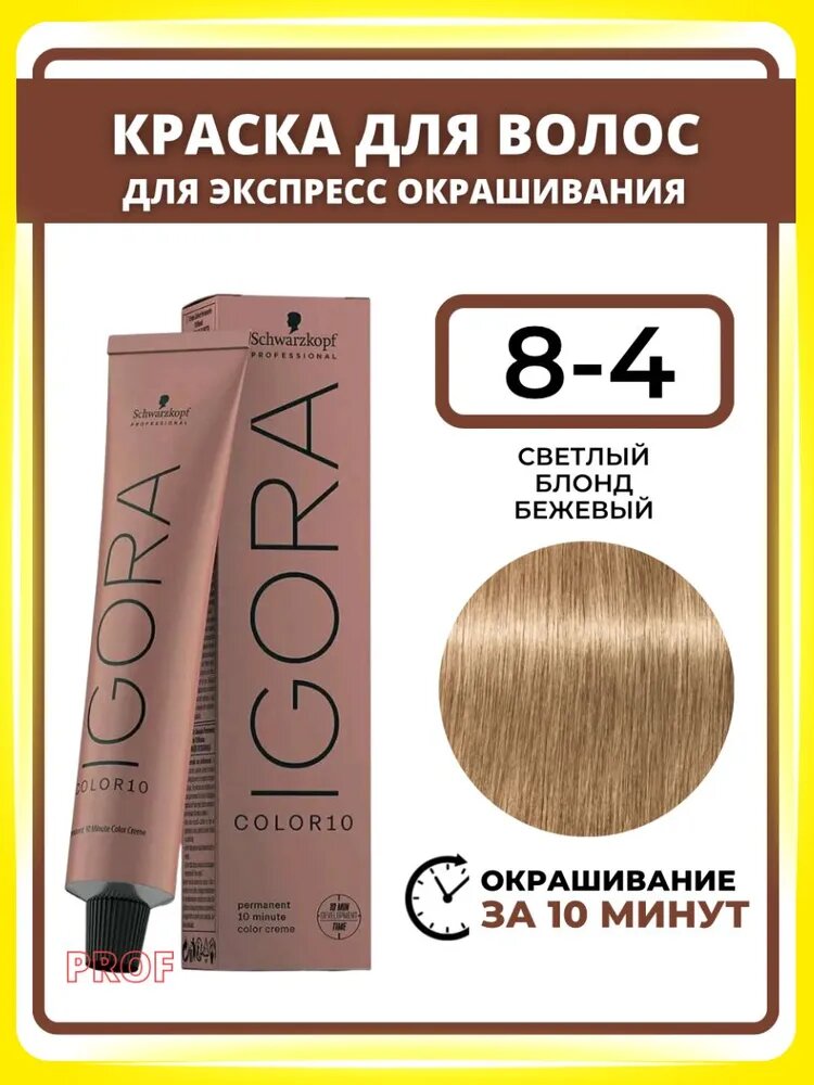 Schwarzkopf Professional Краска для волос Igora Royal Color10, тон 8-4 светлый русый бежевый, 60 мл / Шварцкопф Профессионал профессиональная краска для волос Игора Роял Колор 10