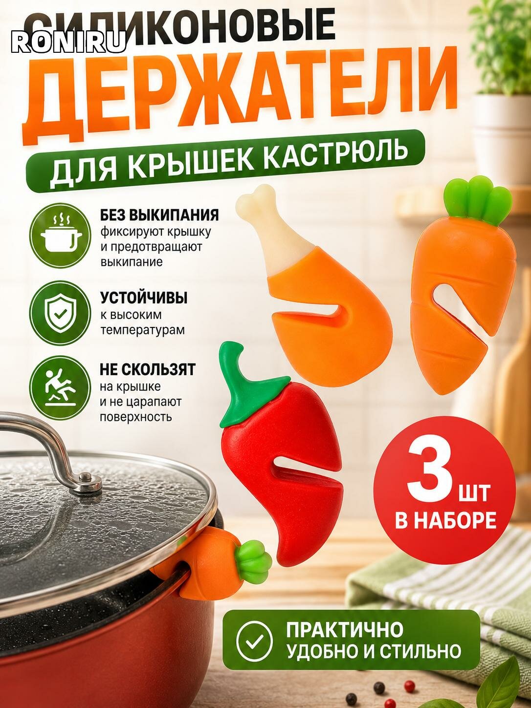Силиконовые держатели для крышек кастрюль — подставки против скольжения и выкипания, набор: перчик, морковка, ножка