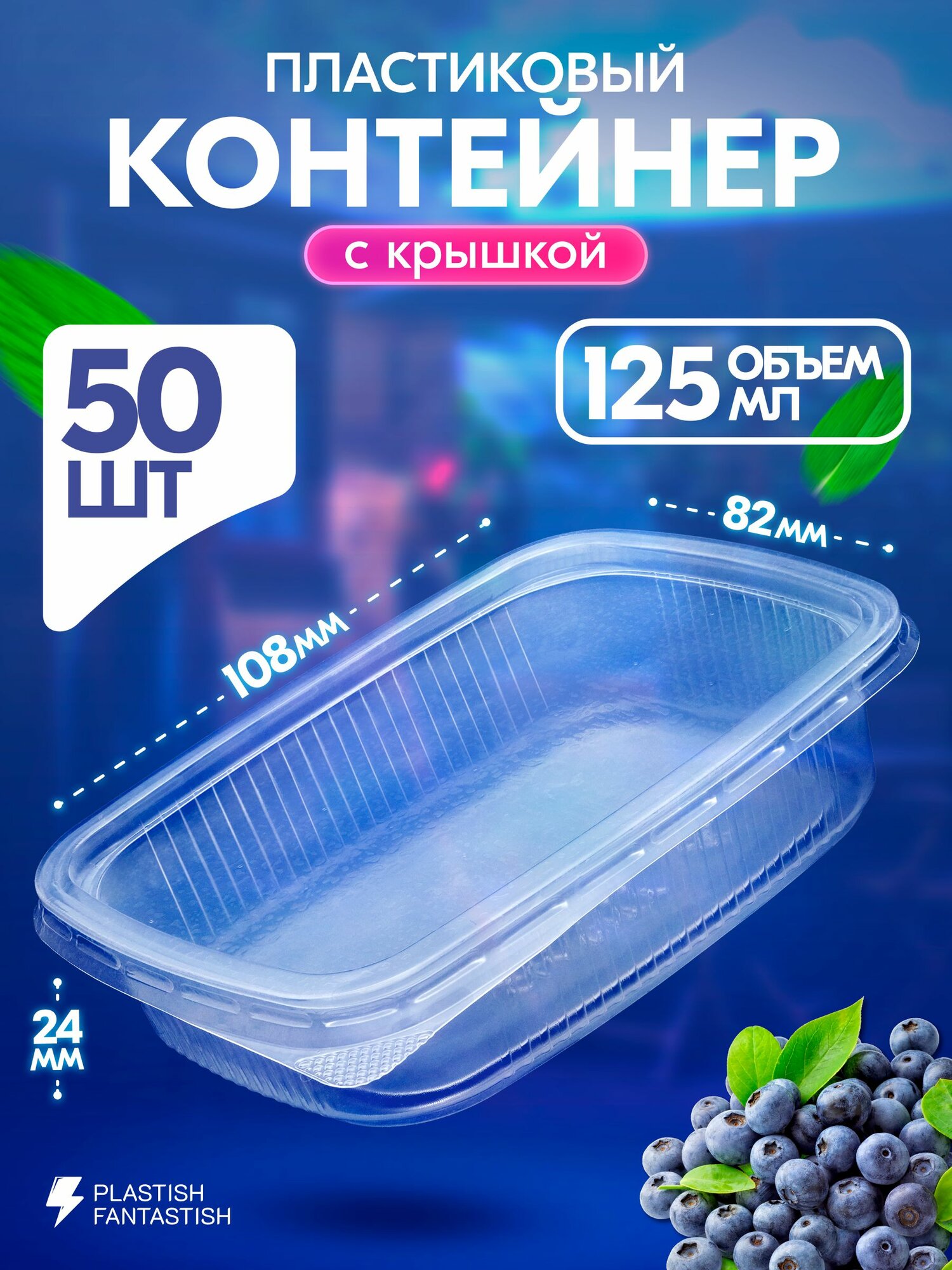Контейнеры одноразовые с крышкой 125 мл 50 шт для еды и заморозки ягод, пластиковые контейнеры с крышкой одноразовая посуда пищевой пластик порционные контейнеры пластиковые контейнеры для еды