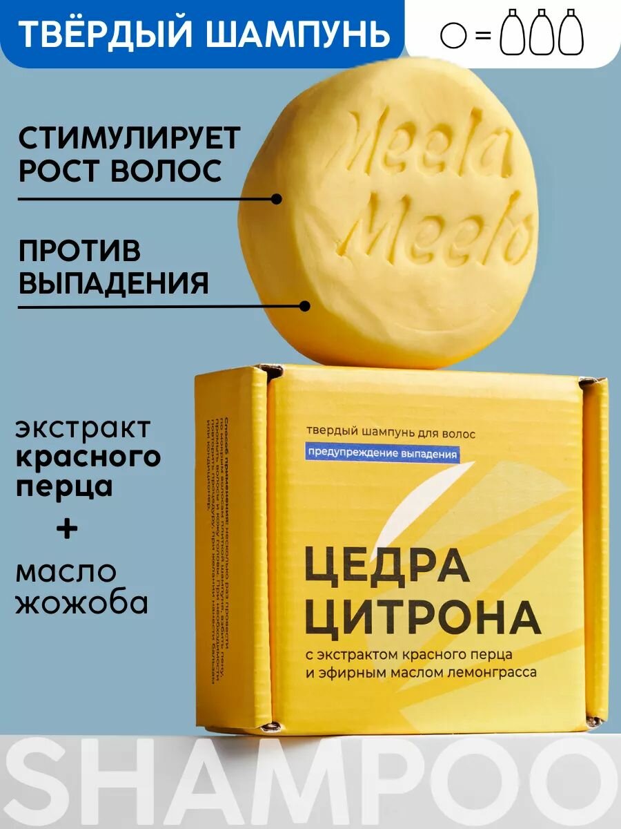 Meela Meelo Твердый шампунь "Цедра цитрона"
