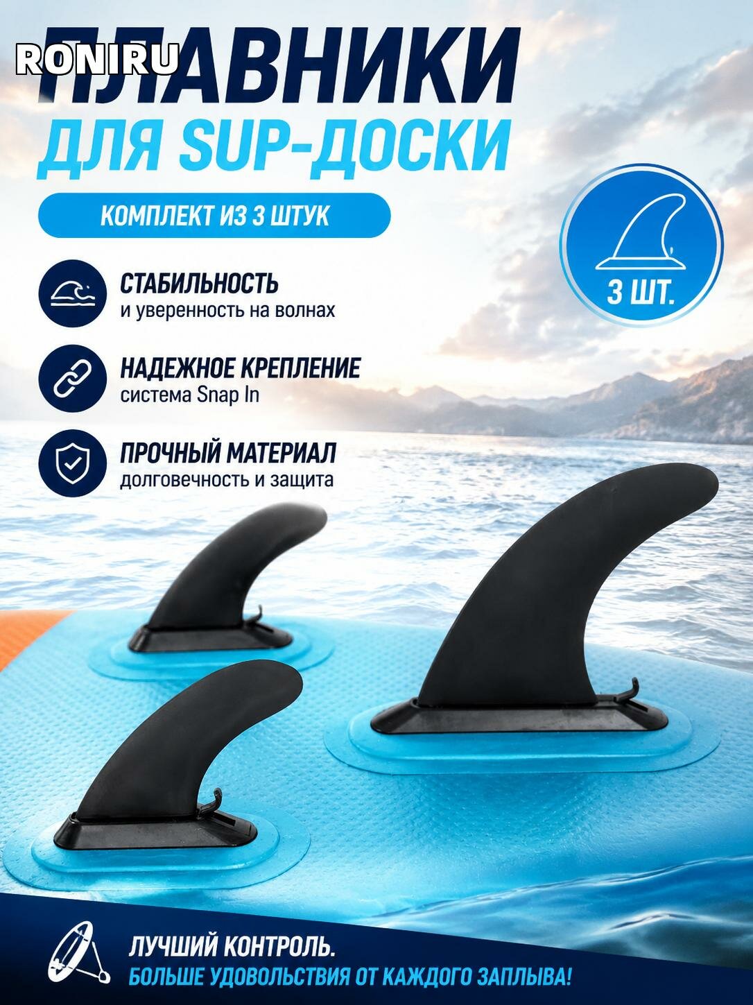 Универсальные плавники для SUP-доски, комплект из 3 штук — стабильность на волнах, надежное крепление для Snap in