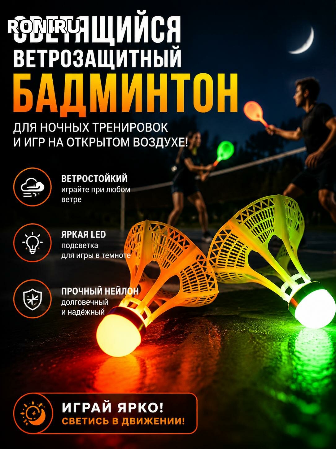 Светящийся ветрозащитный бадминтон из нейлона с подсветкой для ночных тренировок и игр на открытом воздухе!