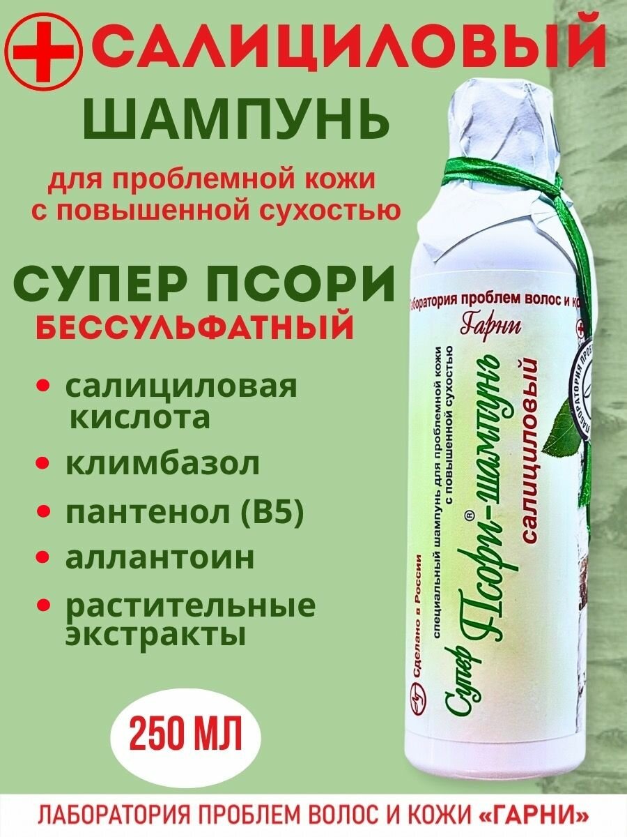 Гарни Салициловый шампунь от перхоти, псориаза и дерматита