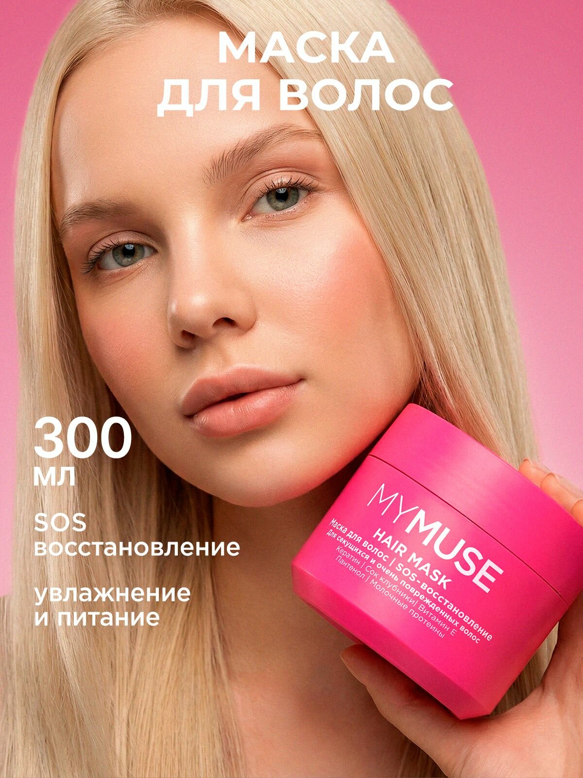 Маска для волос MY MUSE с кератином восстанавливающая 300 мл