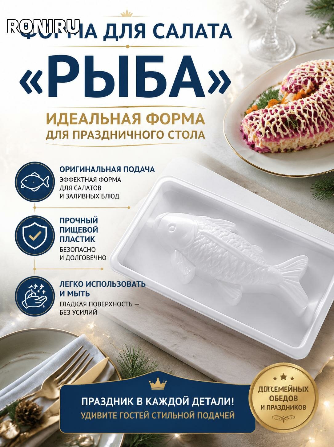 Форма для салата «Рыба» — для селедки под шубой и заливной рыбы, украшение праздничного стола и семейных обедов