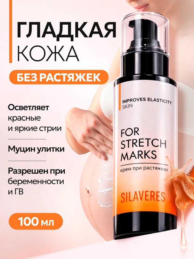 Крем от растяжек SilaVeRes для беременных, после родов и похудения, 100мл. Продукция косметическая для ухода за кожей, крем регенерирующий, Торговая марка "Доктор Цынь"
